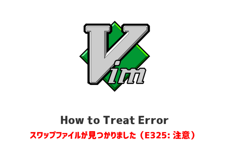 【vim】エディタエラーの対処法（スワップファイルの重複。E325: 注意）スワップファイルとは何か？