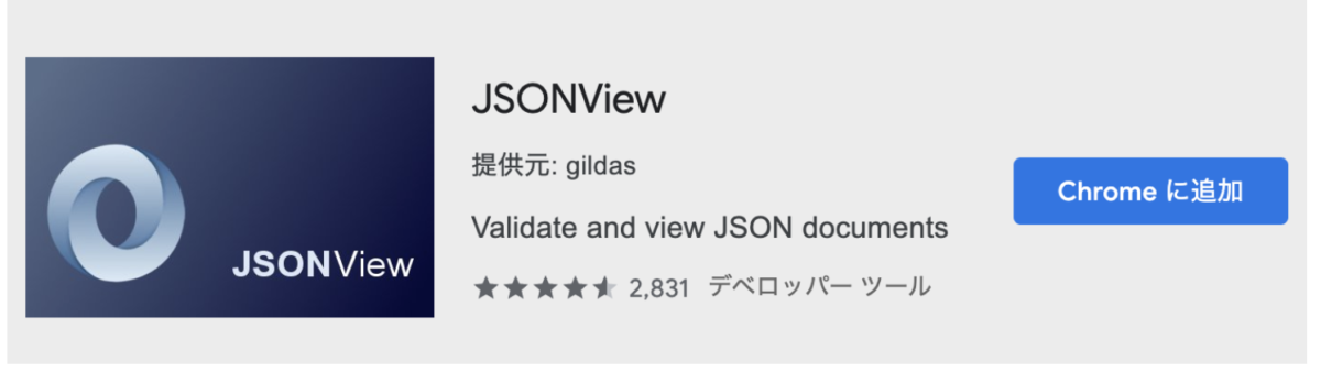 【Chrome】見にくい・わかりずらい・ごちゃっとしたJSONファイルのデータを見やすく整形する方法｜便利アドオン（JSONView）