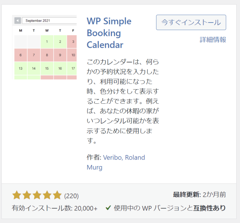 【WordPress】WP Booking Systemのインストール方法｜1日単位の予約可能なプラグイン・料金・機能