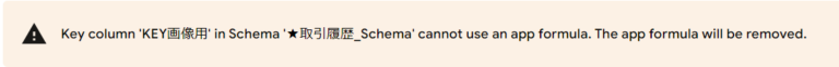 【AppSheet】エラー対処法：(1)Key column in Schema ‘_Schema’ cannot use an app formula. The app formula ...