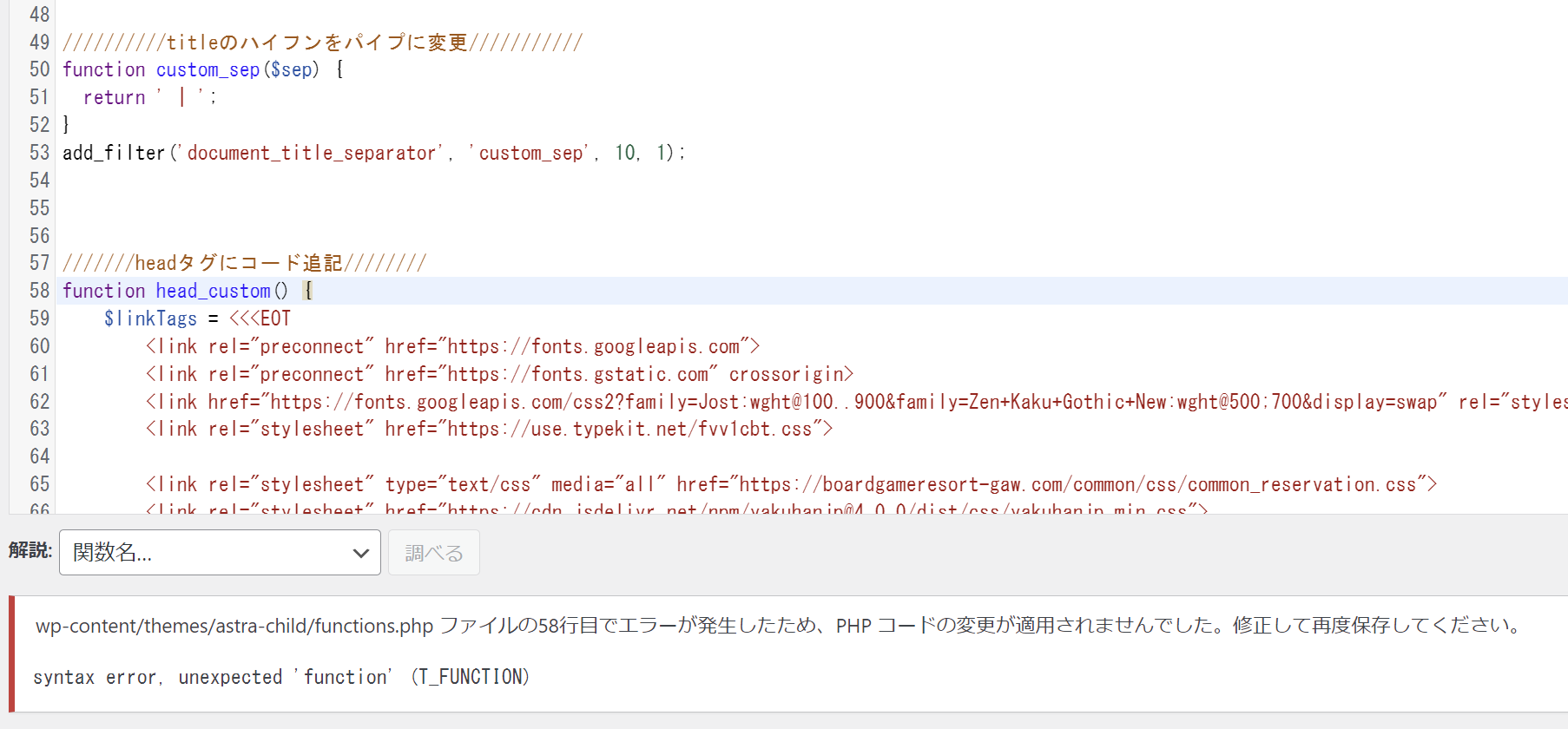 【wordpress】エラー対処法:functionsphpがファイルを更新できない保存できない|syntax Error Unexpected ‘ ‘ Tstring