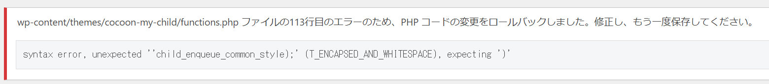 【wordpress】エラー対処法:functionsphpがファイルを更新できない保存できない|syntax Error Unexpected ‘ ‘ Tstring