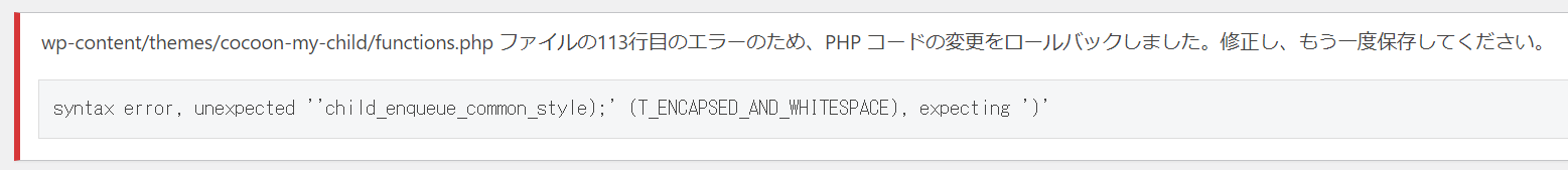 【wordpress】エラー対処法:functionsphpがファイルを更新できない保存できない|syntax Error Unexpected ‘ ‘ Tstring