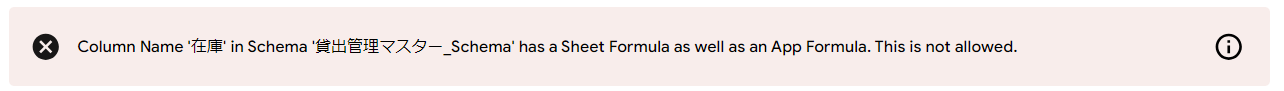 【AppSheet】エラー対処法：Column Name ‘カラム名’ in Schema ‘テーブル名_Schema’ has a Sheet Formula as well as an ...