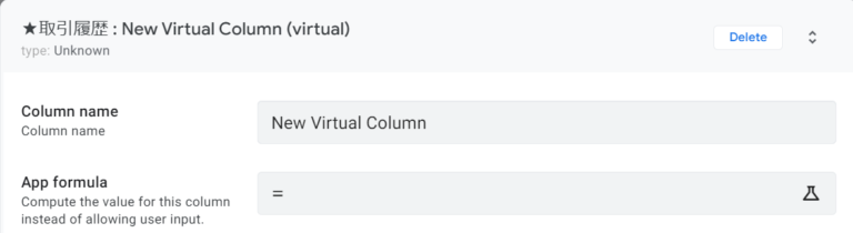 【AppSheet】FORMULAとINITIAL VALUEの違いは何か？いつどう使えばいいかを実例で解説｜バーチャルカラム（Virtual Column）とは何か？使い方（初心者向け、実例 ...