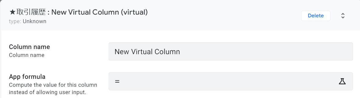 【AppSheet】FORMULAとINITIAL VALUEの違いは何か？いつどう使えばいいかを実例で解説｜バーチャルカラム（Virtual Column）とは何か？使い方（初心者向け、実例 ...