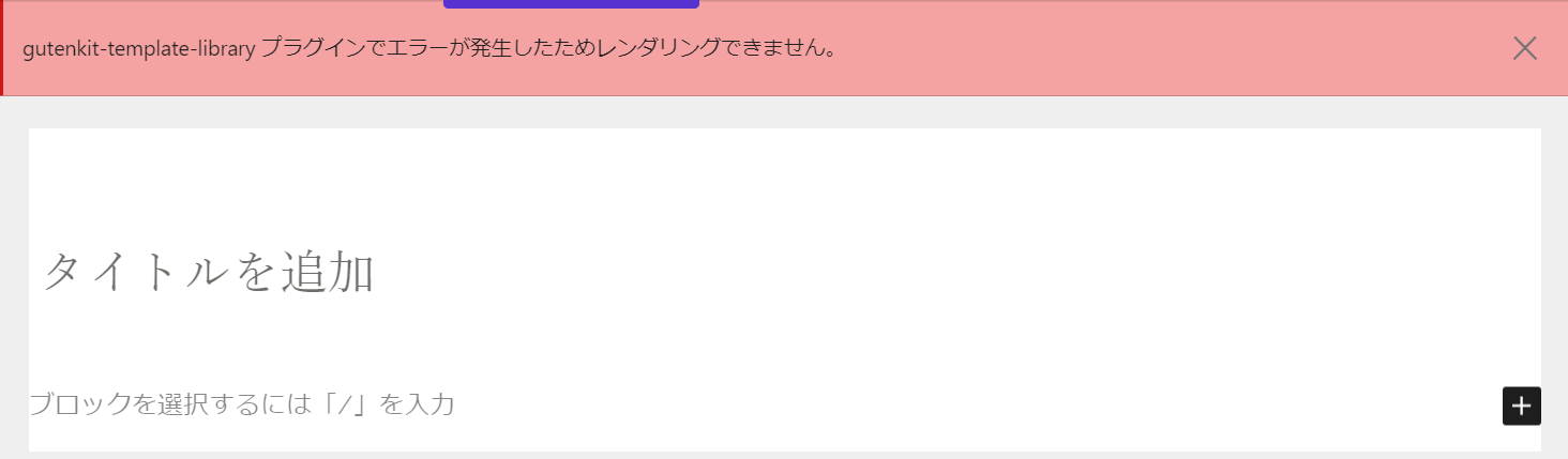 【WordPress】エラー対処法：gutenkit-template-library プラグインでエラーが発生したためレンダリングできません。