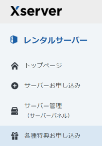 【Xserver】ドメインの移管方法（独自ドメイン永久無料の使い方）| Lolipop/ムームードメインからエックスサーバーへの移管