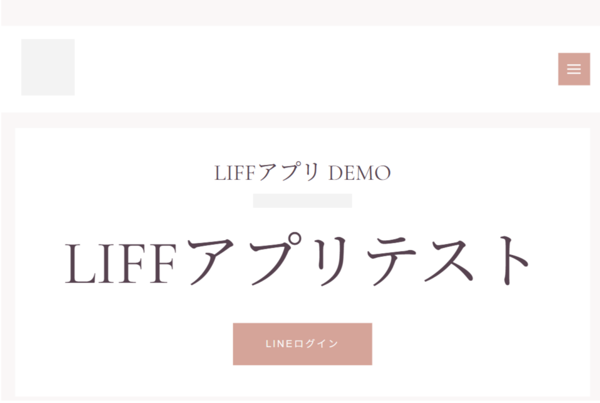 【LINE】LIFFとは何か？LIFFアプリの使い方を実例で解説（LINEログインチャネルの作成方法）