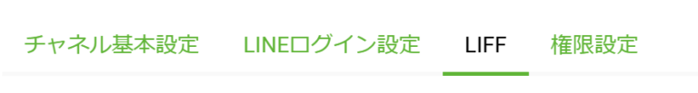 【LINE】LIFFとは何か？LIFFアプリの使い方を実例で解説（LINEログインチャネルの作成方法）