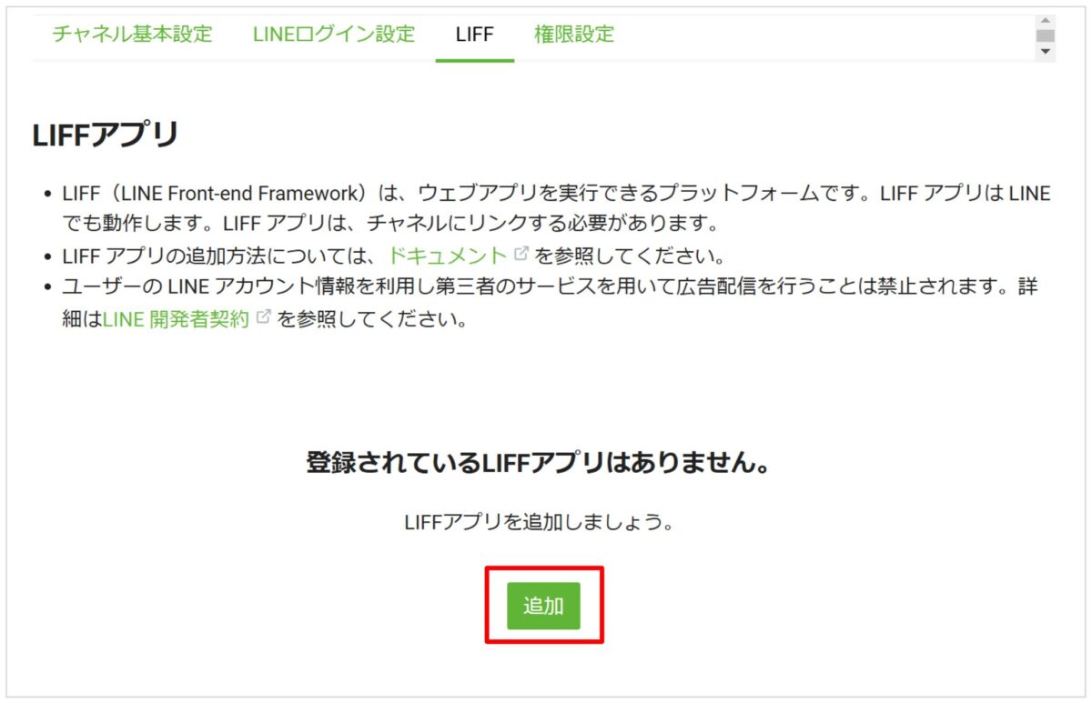 【LINE】LIFFとは何か？LIFFアプリの使い方を実例で解説（LINEログインチャネルの作成方法）