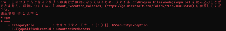 PowerShellエラー対処法｜このシステムではスクリプトの実行が無効になっているため、ファイル C:\Program Files\nodejs\npm.ps1 を読み込むことができません。